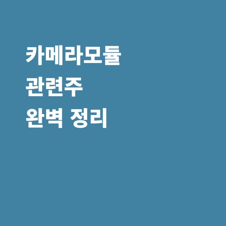 카메라모듈 관련주 캠시스 오디텍 옵트론텍 퓨런티어 세코닉스 엠씨넥스 파트론 액트로 해성옵틱스 자화전자 주가 전망 네이버 블로그