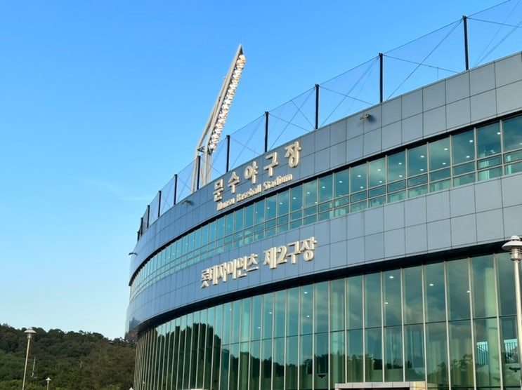 20220907 울산 문수야구장 롯데 Vs 기아전 직관 후기 주차장 팁 및 자리뷰 네이버 블로그