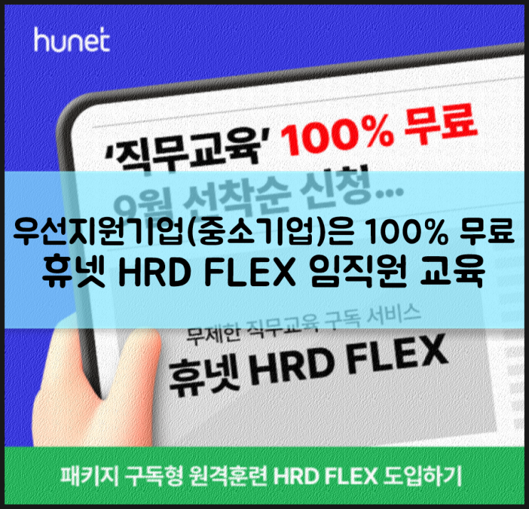 기업교육 임직원교육 휴넷 HRD FLEX로 부담 없이 : 네이버 블로그