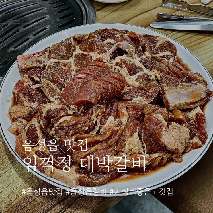 [음성읍 맛집 : 4인분 시키면 8인분 나오는 가성비 고기 맛집 '임꺽정 대박갈비'] : 네이버 블로그