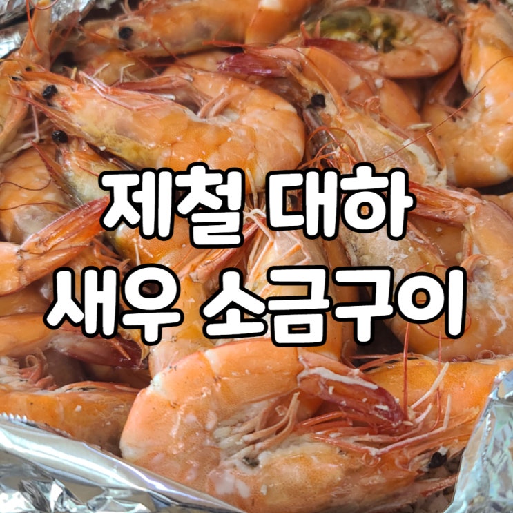 추석명절 서울근교 경기 나들이 갈만한곳『대하』새우 제철 오이도 종합어시장 2층 전라도양념 소금 버터 구이 칼국수 네이버 블로그
