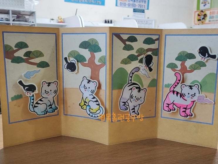 추석 아이들 선물 전통 민화 미니 병풍 만들기 십장생 호작도 사군자 면목홈런공부방 네이버 블로그