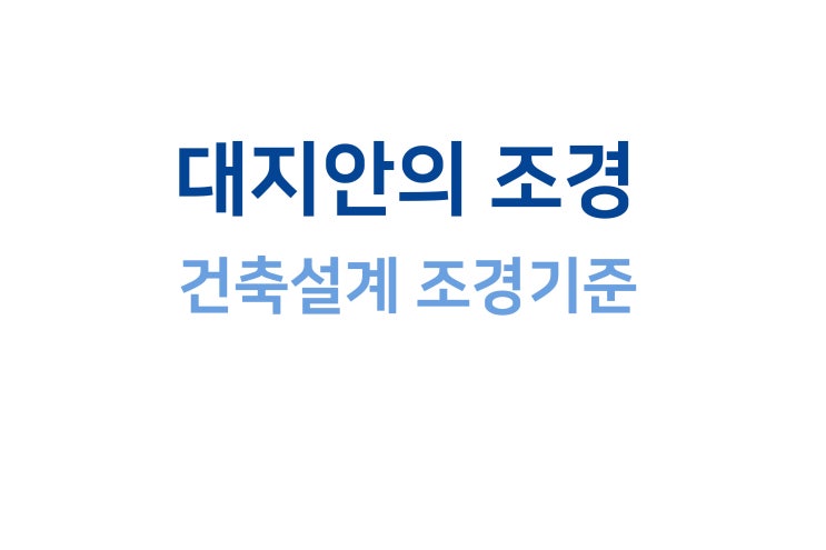 건축 조경 면적 설계 기준 대지안의 조경 네이버 블로그