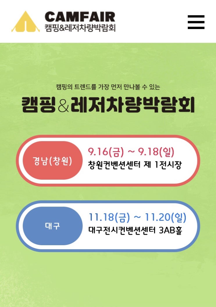 창원 컨벤션센터 2022 경남 캠핑and레저차량 박람회 코로나이후 캠핑시장 급성장😱 무료입장해서 캠핑용품과 레저차량 구경