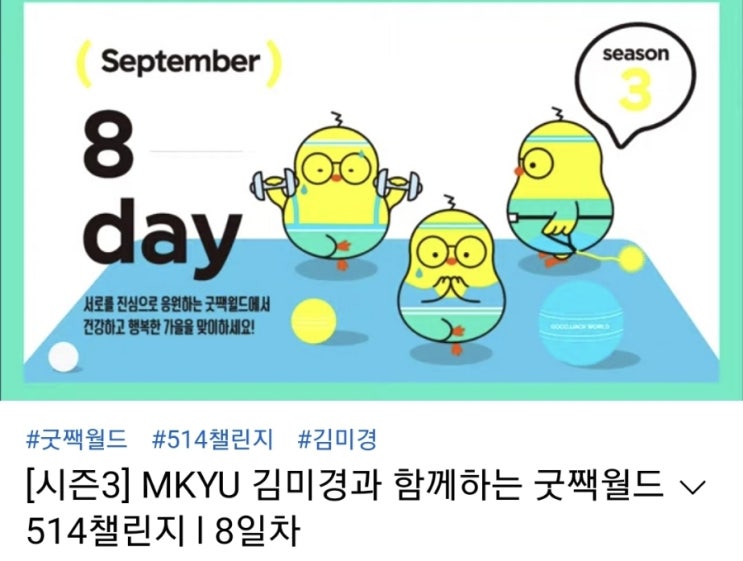 [시즌3] MKYU 김미경과 함께하는 굿짹월드 514챌린지 8일차(9월8일 목) 주:요즘 어른이 되는 법 : 네이버 블로그