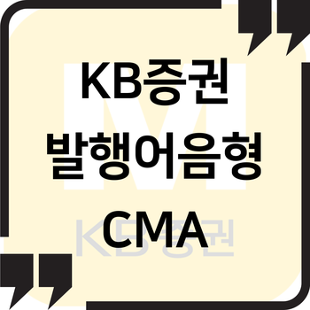 KB증권 CMA통장 발행어음형, 일복리에 2.55%? 산업은행 파킹통장과 비교해 봅니다. : 네이버 블로그