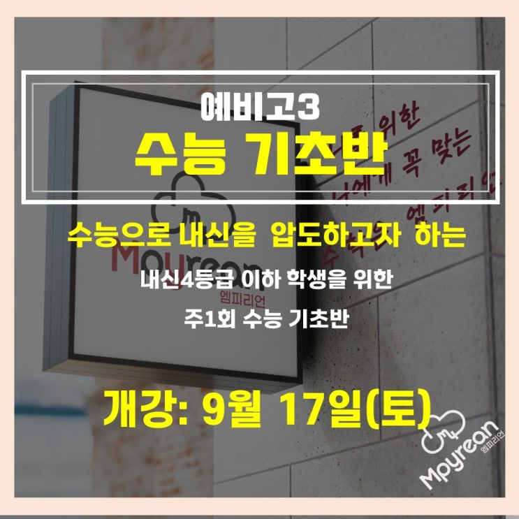 예비고3 수능수학 기초반 안내서울중앙고 이화여고 이대부고 배화여고 대신고 덕성여고 네이버 블로그