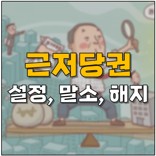 근저당 설정 및 근저당권 말소 해지 방법과 비용에 대하여 네이버 블로그