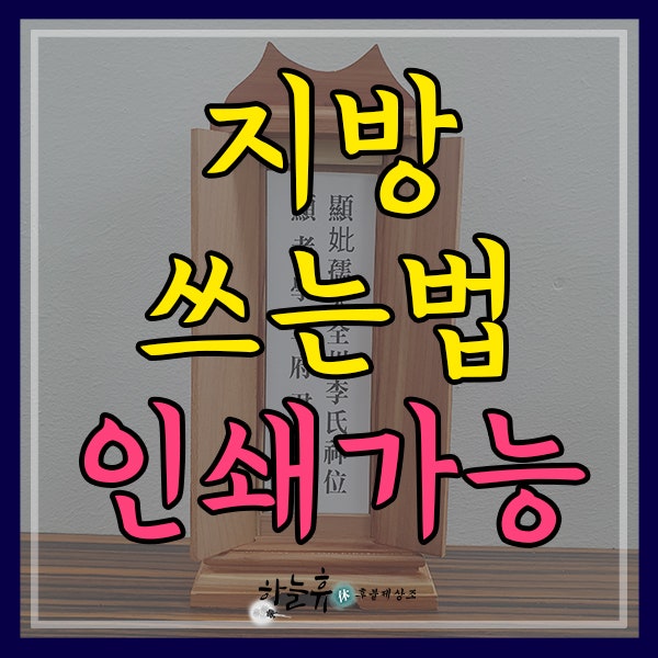 설 추석 제사 지방쓰는법 조부모님 부모님 형제 자매 네이버 블로그