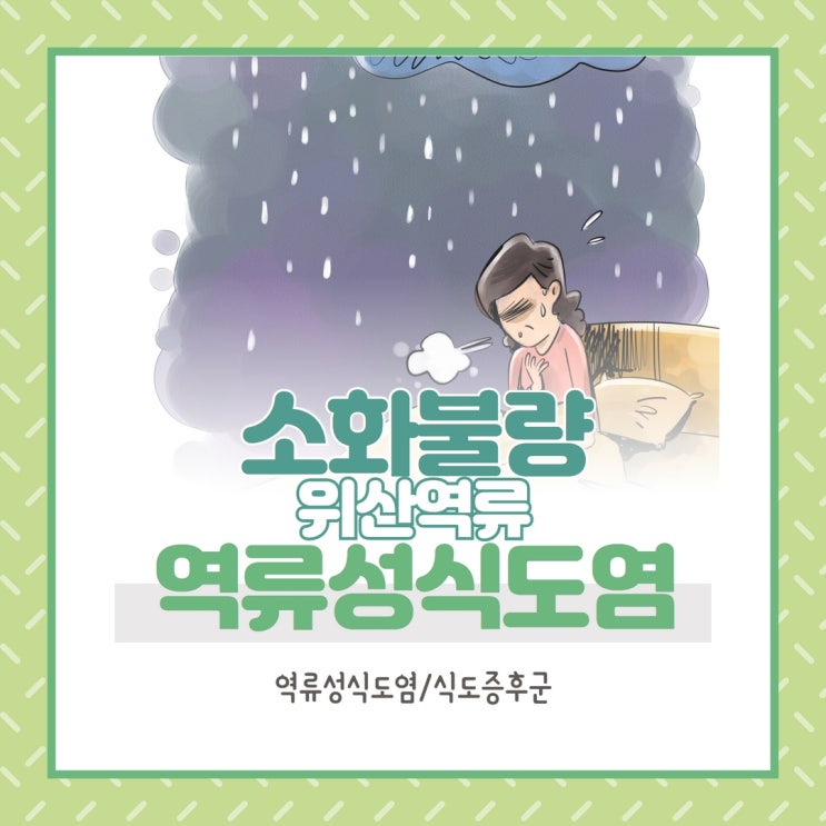 소화불량 속이 더부룩 하고 트림 신물이 자주 올라오는 위산역류 역류성식도염증상에는 소화효소부족이 있다 네이버 블로그