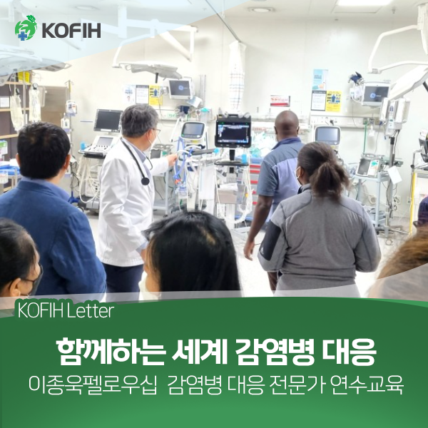 대한병원협회지 Vol.388_ KOFIH 이종욱펠로우십 프로그램 감염병 대응 전문가(정책ㆍ역학) 연수교육(2차) 시사점 ...