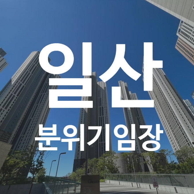 분위기 임장 1기 신도시 고양시 일산 대장아파트 현장 단지 임장 후기 2 네이버 블로그