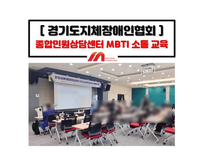 종합민원상담센터 Mbti 성격유형 커뮤니케이션 교육 경기도지체장애인협회 정미희 전문강사 네이버 블로그