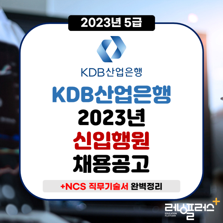 KDB산업은행 2023년 5급 신입행원(일반) 채용공고 및 NCS직무기술서 알아보기! (러닝플러스) : 네이버 블로그