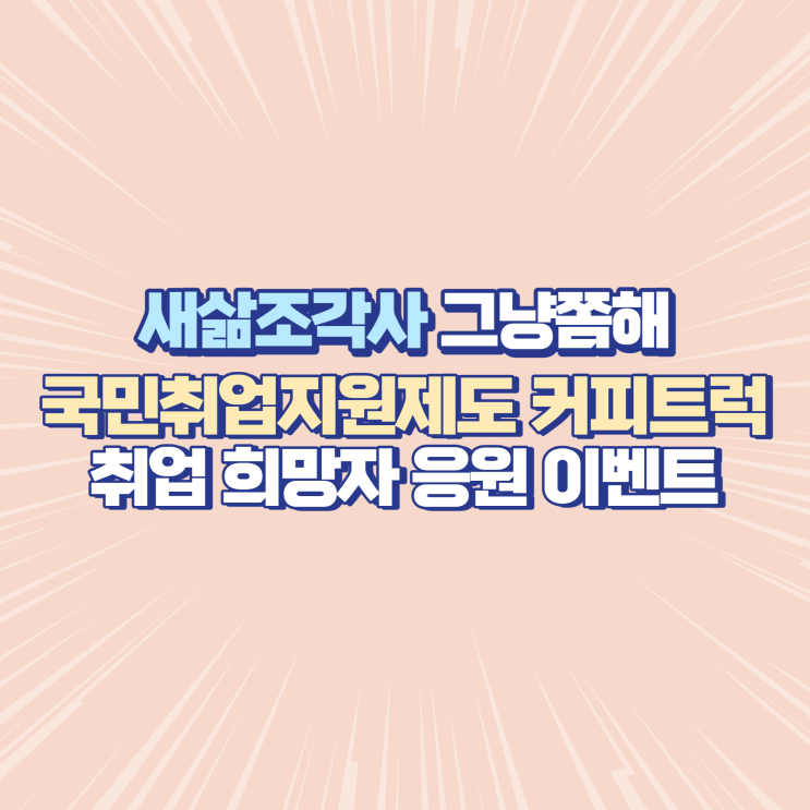 국민취업지원제도 취업 희망 응원 커피트럭 이벤트 네이버 블로그