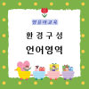 어린이집 평가인증 평가제 만3세교실 언어영역 휴식영역 네이버 블로그