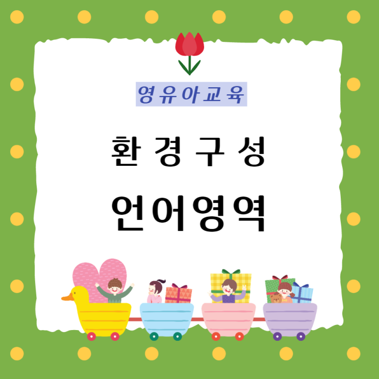 어린이집 평가인증 평가제 만3세교실 언어영역 휴식영역 네이버 블로그