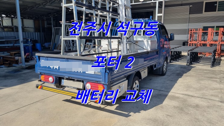 포터2 밧데리 석구동 로케트 GB-100R 배터리 무료 출장 교체 및 완벽한 점검 : 네이버 블로그