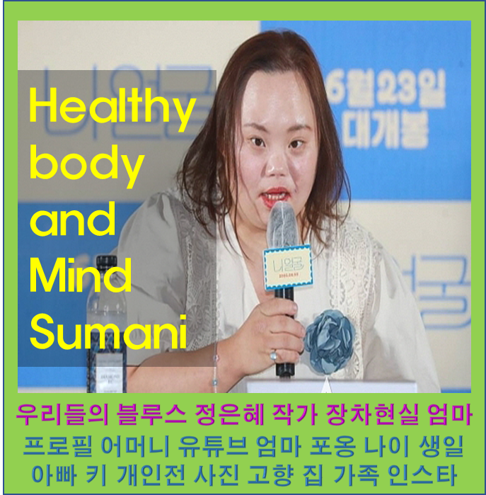 우리들의 블루스 정은혜 작가 어머니 장차현실 유튜브 프로필 엄마 포옹 나이 생일 아빠 개인전 사진 고향 집 가족 부모 학력 다운