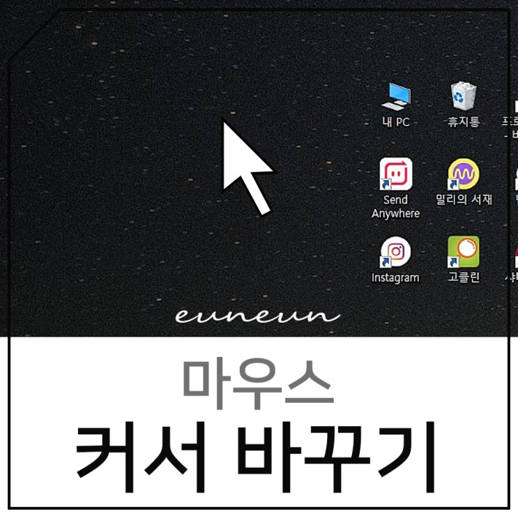 마우스 커서 바꾸기 포인터 다운로드 적용하기 네이버 블로그