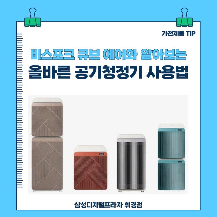 비스포크 큐브에어와 알아보는 공기청정기 올바른 사용법 네이버 블로그