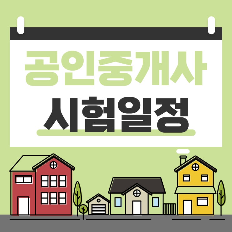 공인중개사시험일정 대비 과목별 학습방법 네이버 블로그