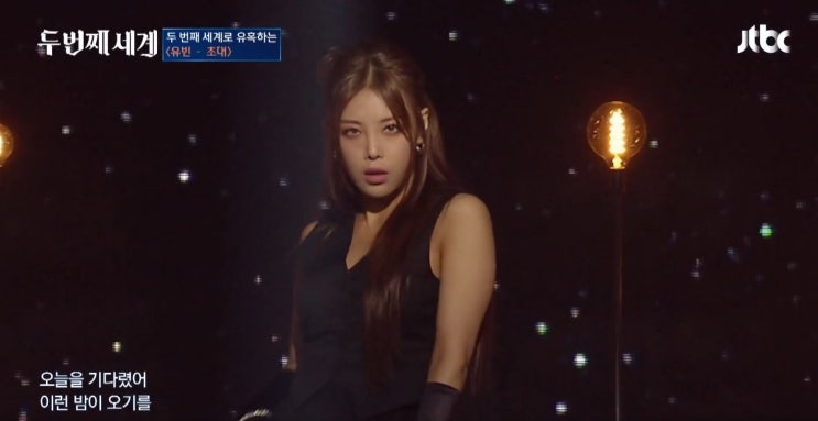 [예능 리뷰/후기] JTBC 두번째 세계 2회 - 일대일 대결(미미 하늘위로, 엑시 우울한 편지, 유빈 초대, 신지민 매직카펫라이드) : 네이버 블로그