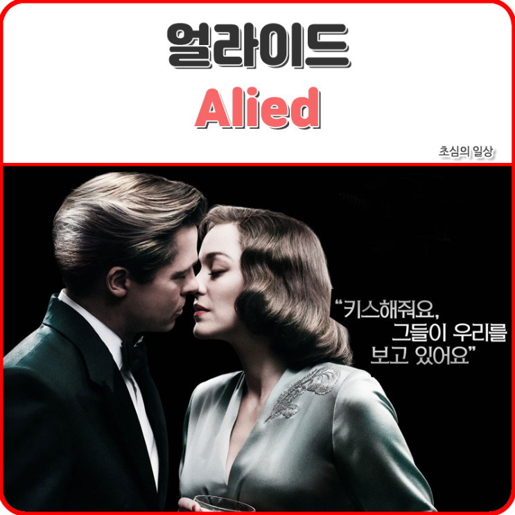 영화 Alied - 스파이의 삶에서 진실과 거짓의 경계란? : 네이버 블로그