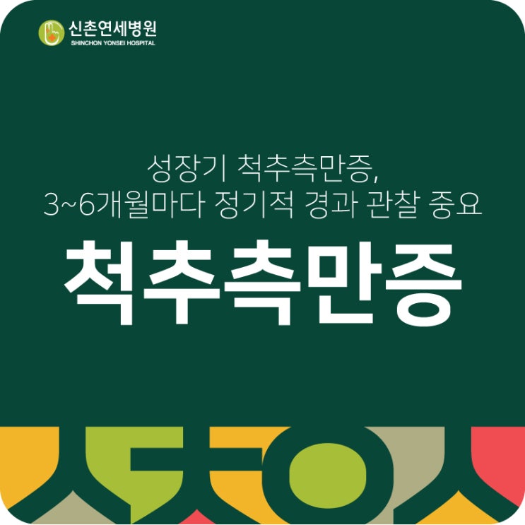성장기 서대문구 척추측만증 3~6개월마다 정기적 경과 관찰 중요 네이버 블로그