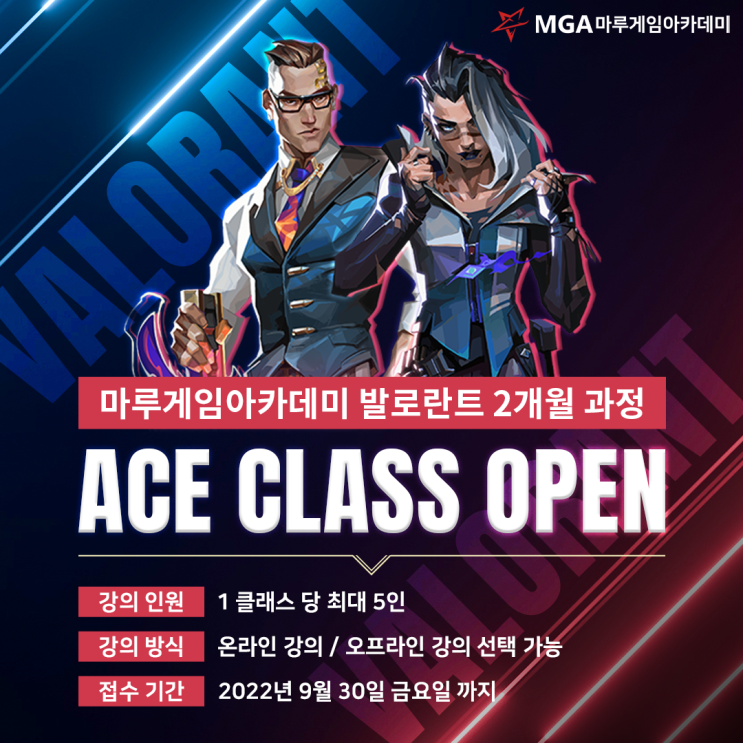 [마루게임아카데미] VALORANT ACE CLASS OPEN!! : 네이버 블로그