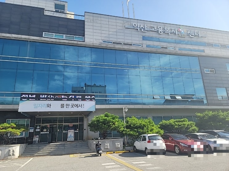 [익산 고용센터] 인터넷전송과 방문신청 실업 인정 신청 : 네이버 블로그