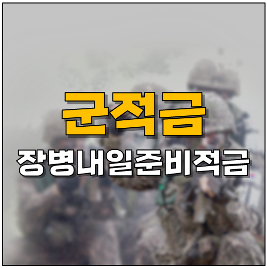 군적금 장병내일준비적금 신청 조건 이자 만기 해지 정리 네이버 블로그