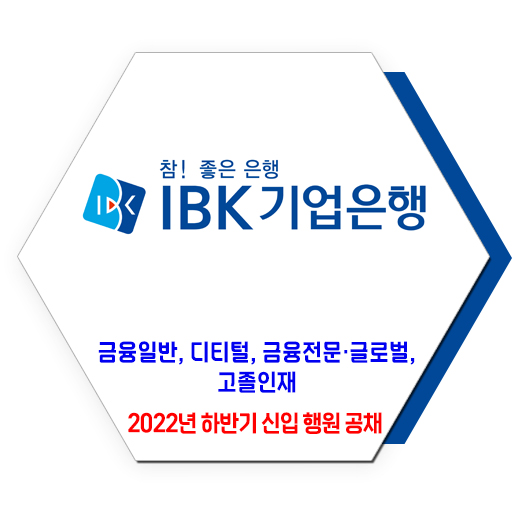 IBK기업은행 채용 / 2022년 하반기 신입 행원 공채 : 네이버 블로그