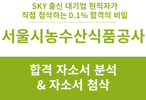 서울시농수산식품공사 채용 사무직 기술직 신입 합격 자소서 작성 비밀feat 문항 분석 네이버 블로그