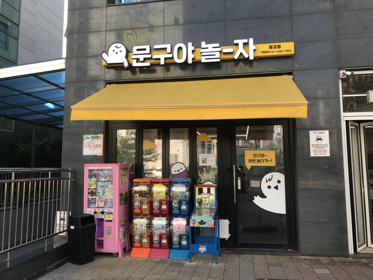 아이들놀이터 문구야놀자 광교점 / 무인문구점 창업 비용 대략 확인 / 9월 창업특전 프로모션 : 네이버 블로그