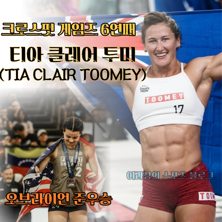 크로스핏 게임즈 6연패, 티아 클레어 투미 (Tia Clair Toomey) - 여자 준우승은 오브라이언 : 네이버 블로그