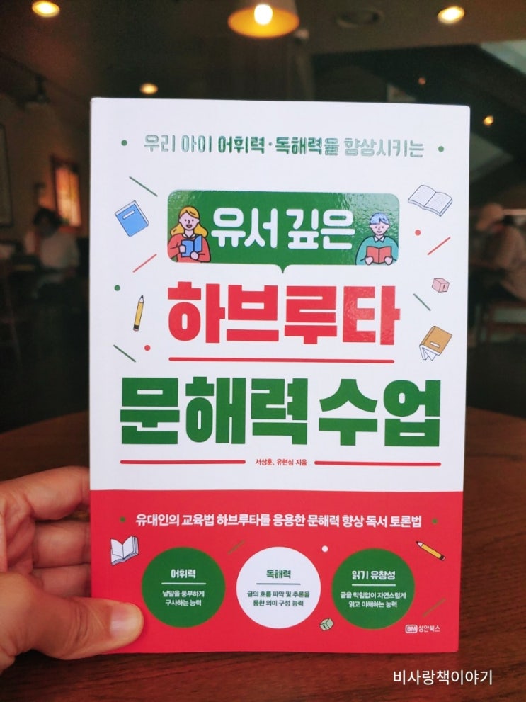 『유서 깊은 하브루타 문해력 수업』 유대인의 교육법 하브루타를 응용한 문해력 향상 독서 토론법 네이버 블로그