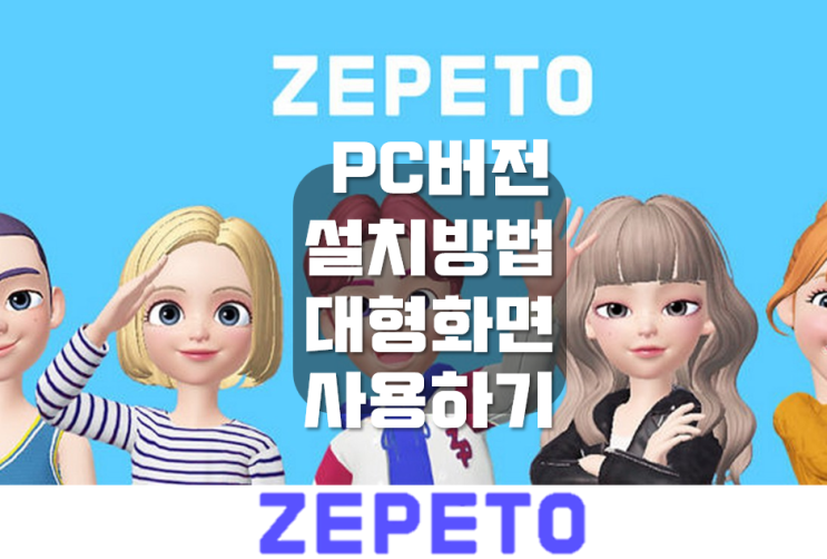제페토 ZEPETO 큰 화면 사용하기 PC버전 플레이 설치 방법 feat. Naver Z : 네이버 블로그