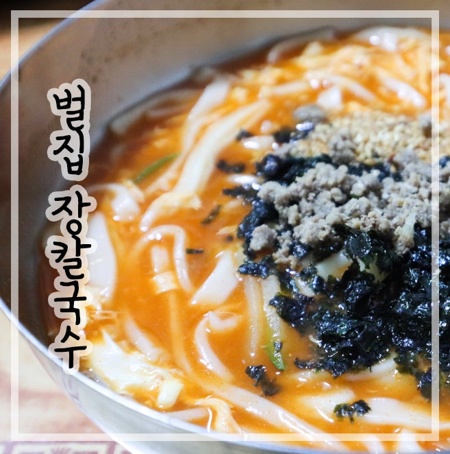 강릉 식객 백반기행 벌집칼국수 강원도 50년 노포 장칼국수 네이버 블로그