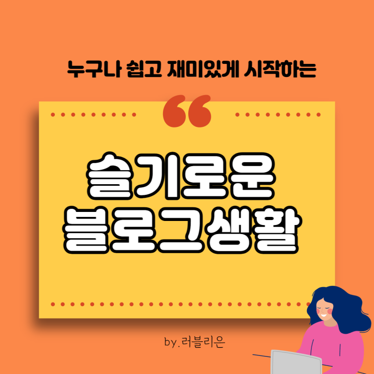 MKYU챌토링 슬기로운블로그생활9월 가을엔 블로그하자 : 네이버 블로그