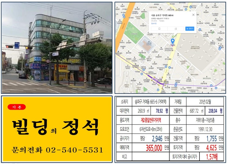 송파구 거여마천재개발 호재지역 30억 대로변 코너 빌딩 실거래가 조회 거여동 665 6 거여역 36억 5000만 원