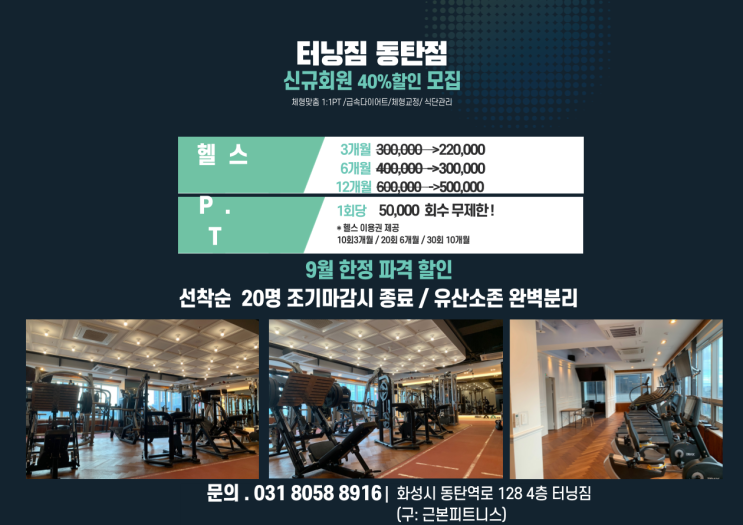 동탄헬스장 동탄역헬스장 터닝짐 동탄점 9월선착순이벤트 네이버 블로그