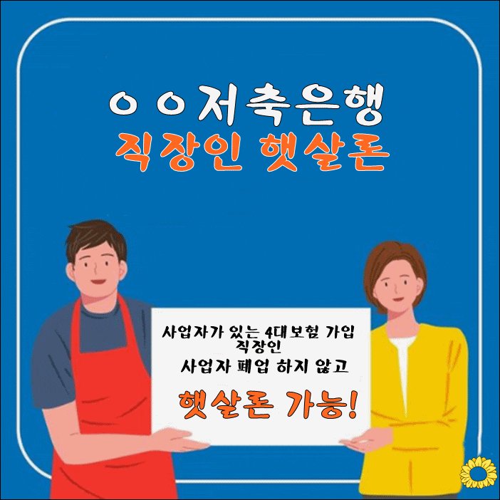 직장인 햇살론 예외 조건 사업자 겸 직장인 사업자 폐업 없이 햇살론 가능 : 네이버 블로그