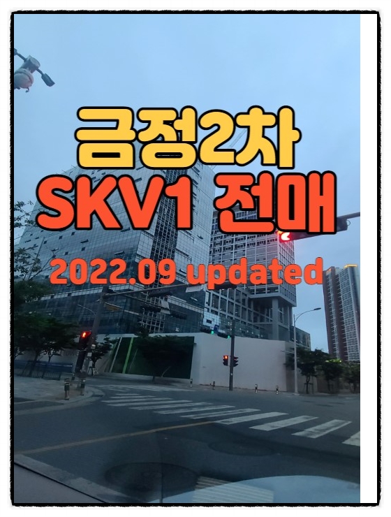 금정2차 SKV1 전매매물 초역세권 지산 22년 12월입주 : 네이버 블로그