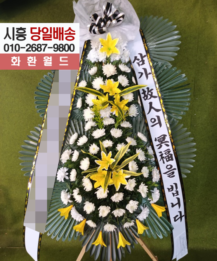 화환월드시흥 센트럴병원장례식장 장례식 근조화환 배달합니다~ 주문즉시 전문가의 손길로 꼼꼼하게 제작된 화환을 당일배송으로 받아