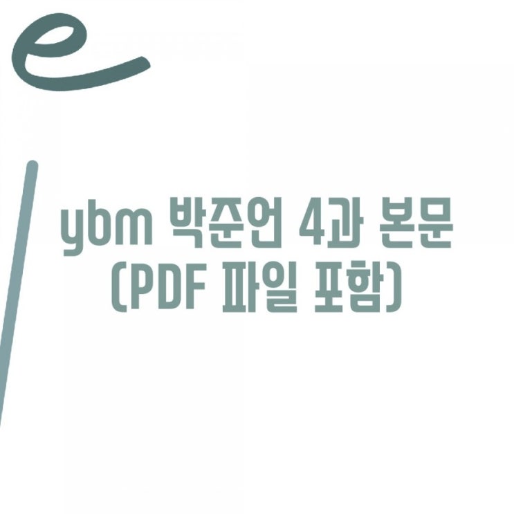 고2 영어2 ybm 박준언 4과 본문 : 네이버 블로그