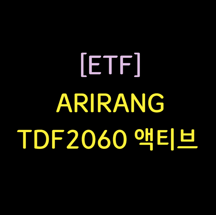 [ETF] ARIRANG TDF2060 액티브 : 네이버 블로그