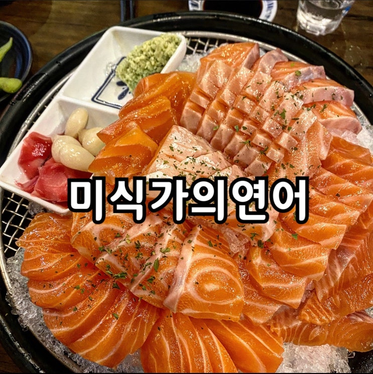 부산연산 동래 미식가의연어 가격이 올라도 연어 존맛 배달포장 네이버 블로그