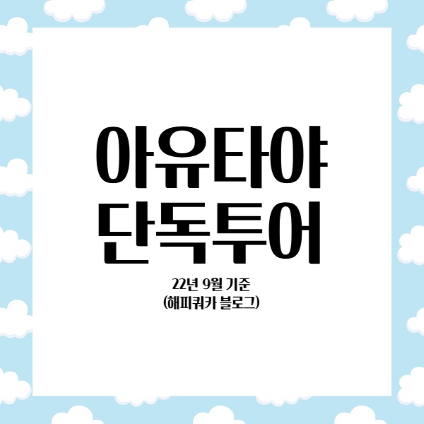 방콕 근교 아유타야 단독투어 택시기사님 추천 네이버 블로그