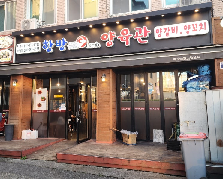 양평 양꼬치 양고기 항방양육관 네이버 블로그